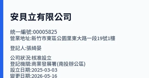 安貝立有限公司的照片-統編 00005825(新竹市) 公司登記資料與營業項目詳細圖表