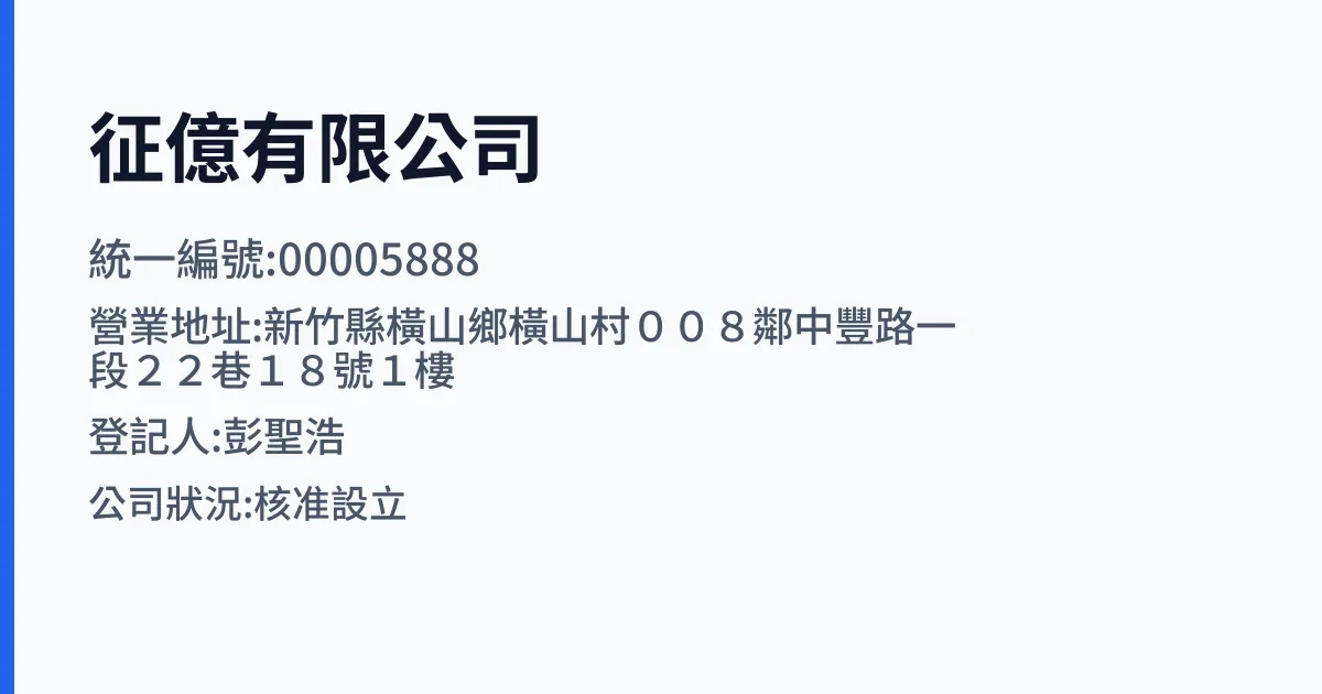 征億有限公司 - 統編 00005888(新竹縣) 公司登記資料與營業項目詳細圖表