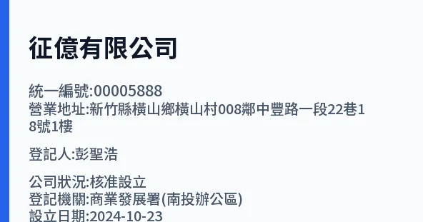 征億有限公司的照片-統編 00005888(新竹縣) 公司登記資料與營業項目詳細圖表