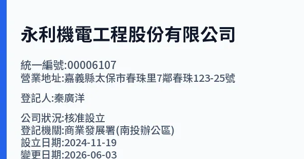 永利機電工程股份有限公司的照片-統編 00006107(嘉義縣) 公司登記資料與營業項目詳細圖表
