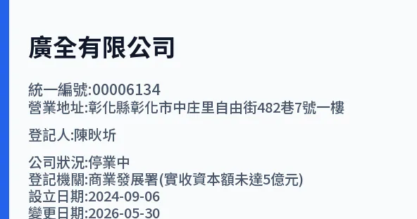 廣全有限公司的照片-統編 00006134(彰化縣) 公司登記資料與營業項目詳細圖表