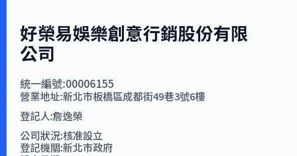 好榮易娛樂創意行銷股份有限公司的照片-統編 00006155(新北市) 公司登記資料與營業項目詳細圖表