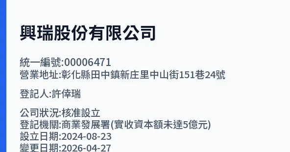 興瑞股份有限公司的照片-統編 00006471(彰化縣) 公司登記資料與營業項目詳細圖表