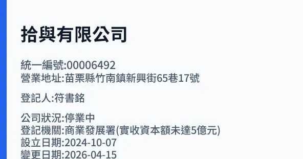 拾與有限公司的照片-統編 00006492(苗栗縣) 公司登記資料與營業項目詳細圖表