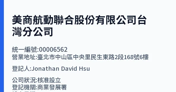美商航動聯合股份有限公司台灣分公司的照片-統編 00006562(臺北市) 公司登記資料與營業項目詳細圖表