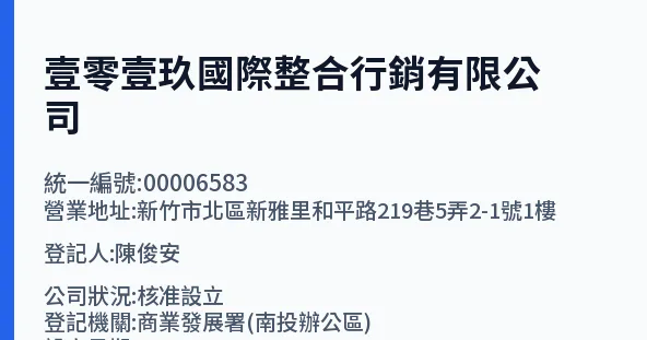 壹零壹玖國際整合行銷有限公司的照片-統編 00006583(新竹市) 公司登記資料與營業項目詳細圖表