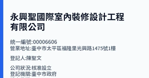 永興聖國際室內裝修設計工程有限公司的照片-統編 00006606(臺中市) 公司登記資料與營業項目詳細圖表