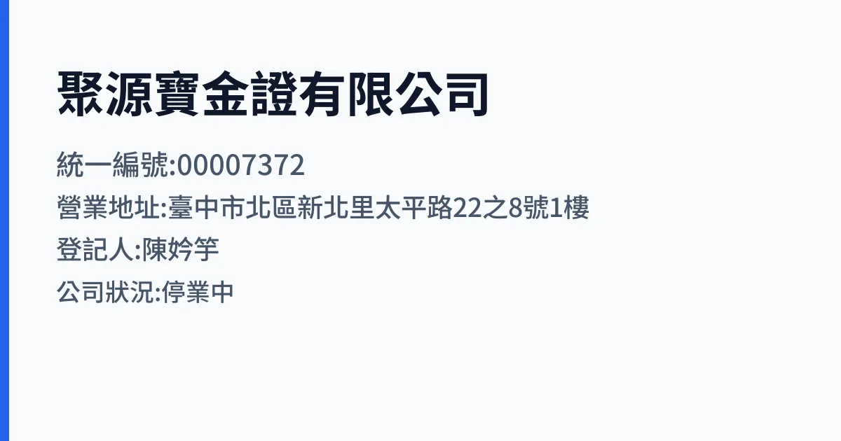 聚源寶金證有限公司 - 統編 00007372 (臺中市) 公司登記資料與營業項目詳細圖表
