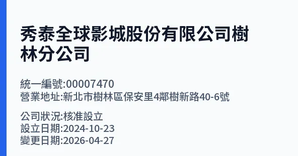 秀泰全球影城股份有限公司樹林分公司的照片-統編 00007470(新北市) 公司登記資料與營業項目詳細圖表