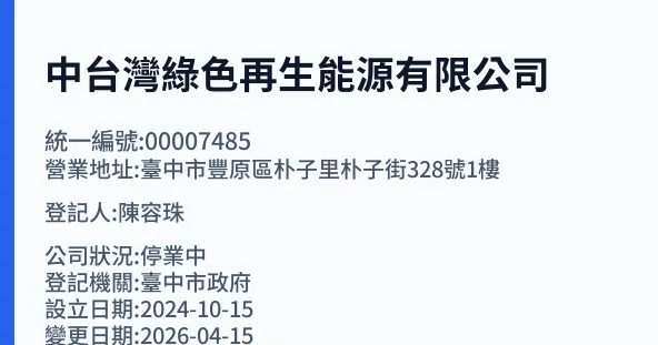 中台灣綠色再生能源有限公司的照片-統編 00007485(臺中市) 公司登記資料與營業項目詳細圖表