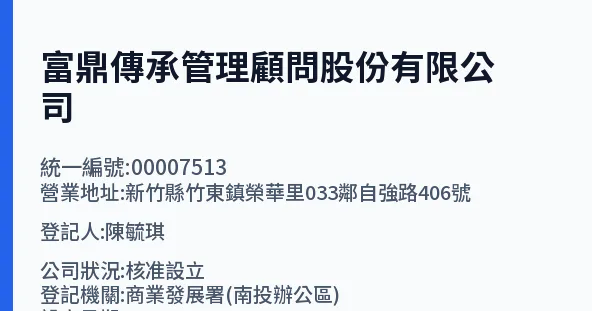 富鼎傳承管理顧問股份有限公司的照片-統編 00007513(新竹縣) 公司登記資料與營業項目詳細圖表