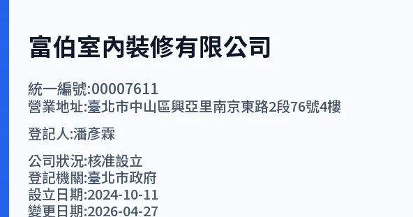 富伯室內裝修有限公司的照片-統編 00007611(臺北市) 公司登記資料與營業項目詳細圖表