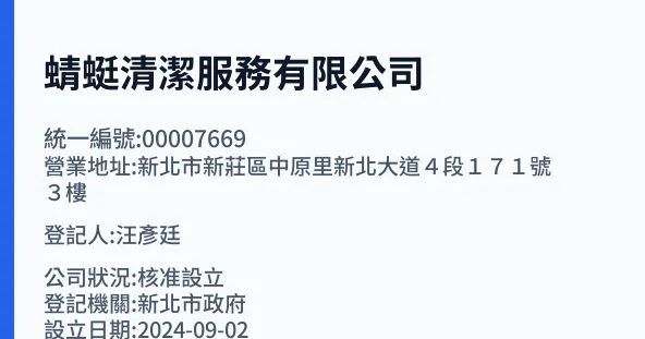 蜻蜓清潔服務有限公司的照片-統編 00007669(新北市) 公司登記資料與營業項目詳細圖表
