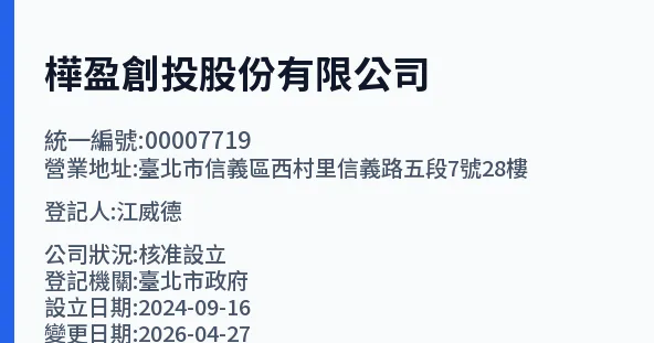 樺盈創投股份有限公司的照片-統編 00007719(臺北市) 公司登記資料與營業項目詳細圖表