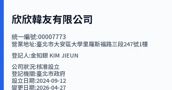 欣欣韓友有限公司的照片-統編 00007773(臺北市) 公司登記資料與營業項目詳細圖表