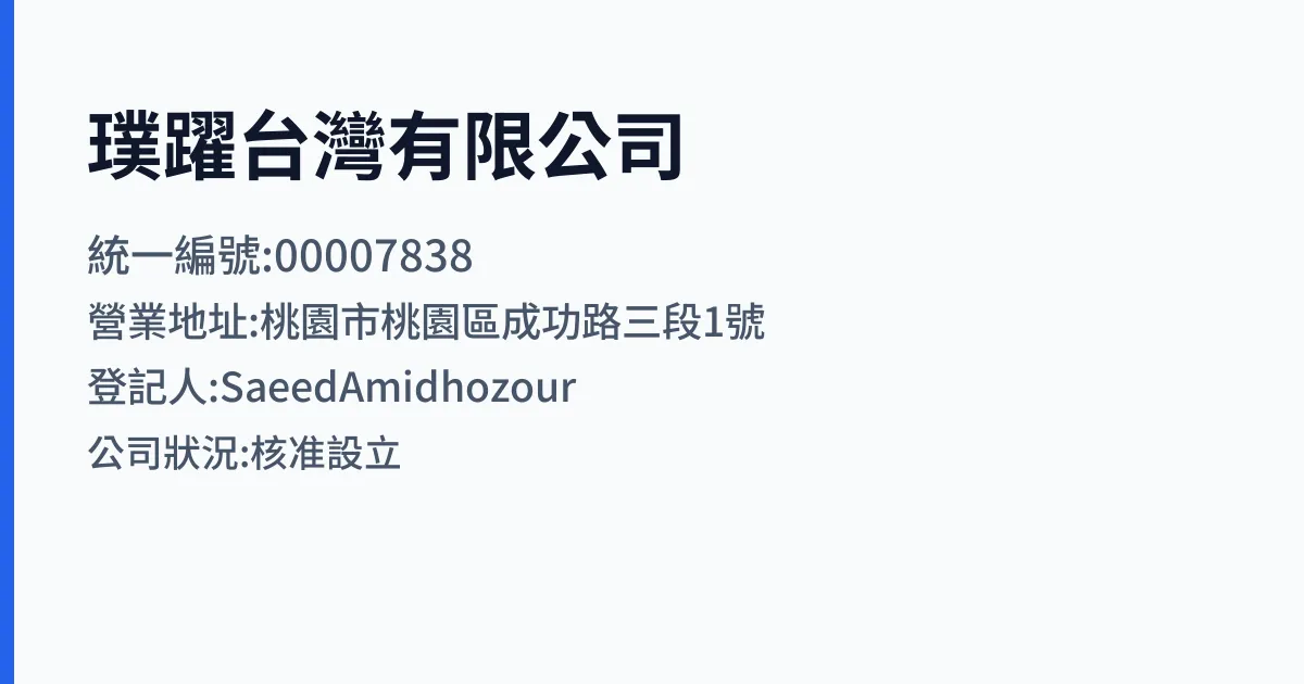 璞躍台灣有限公司 - 統編 00007838(桃園市) 公司登記資料與營業項目詳細圖表