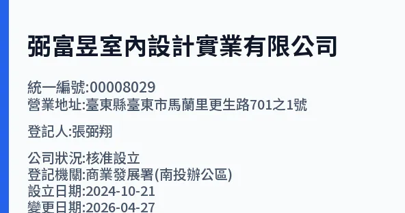 弼富昱室內設計實業有限公司的照片-統編 00008029(臺東縣) 公司登記資料與營業項目詳細圖表