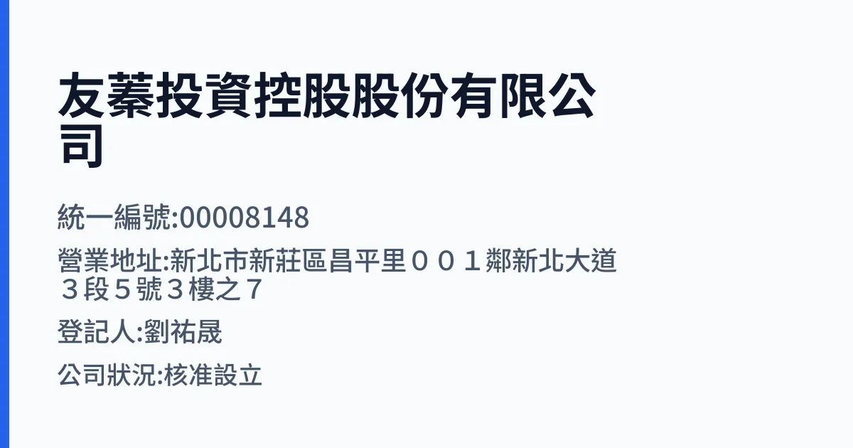友蓁投資控股股份有限公司 - 統編 00008148(新北市) 公司登記資料與營業項目詳細圖表
