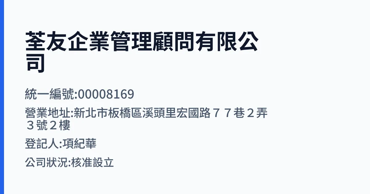 荃友企業管理顧問有限公司 - 統編 00008169(新北市) 公司登記資料與營業項目詳細圖表
