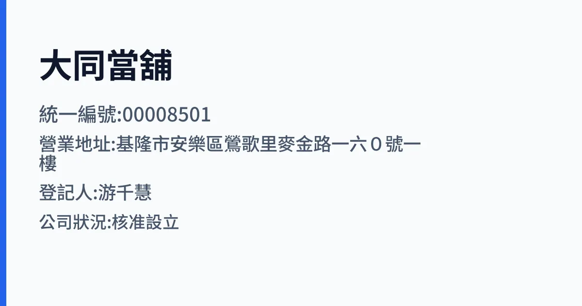 大同當舖 - 統編 00008501(基隆市) 公司登記資料與營業項目詳細圖表