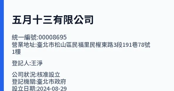 五月十三有限公司的照片-統編 00008695(臺北市) 公司登記資料與營業項目詳細圖表