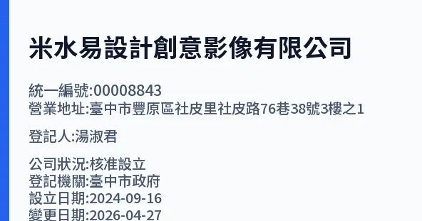 米水易設計創意影像有限公司的照片-統編 00008843(臺中市) 公司登記資料與營業項目詳細圖表
