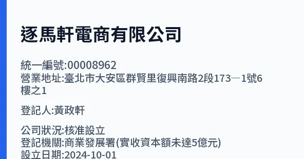 逐馬軒電商有限公司的照片-統編 00008962(臺北市) 公司登記資料與營業項目詳細圖表