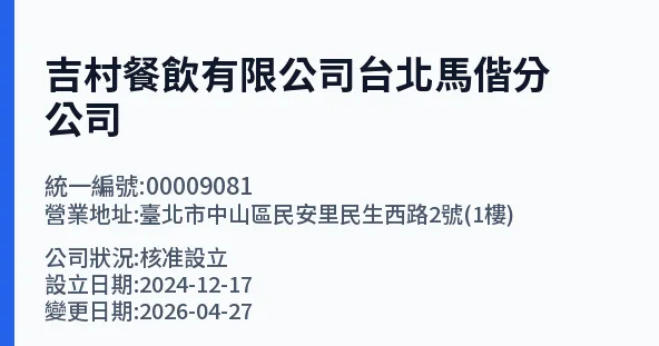 吉村餐飲有限公司台北馬偕分公司的照片-統編 00009081(臺北市) 公司登記資料與營業項目詳細圖表