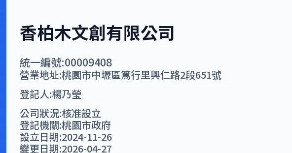 香柏木文創有限公司的照片-統編 00009408(桃園市) 公司登記資料與營業項目詳細圖表