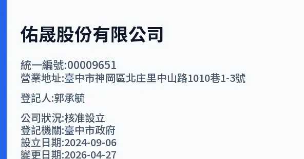 佑晟股份有限公司的照片-統編 00009651(臺中市) 公司登記資料與營業項目詳細圖表