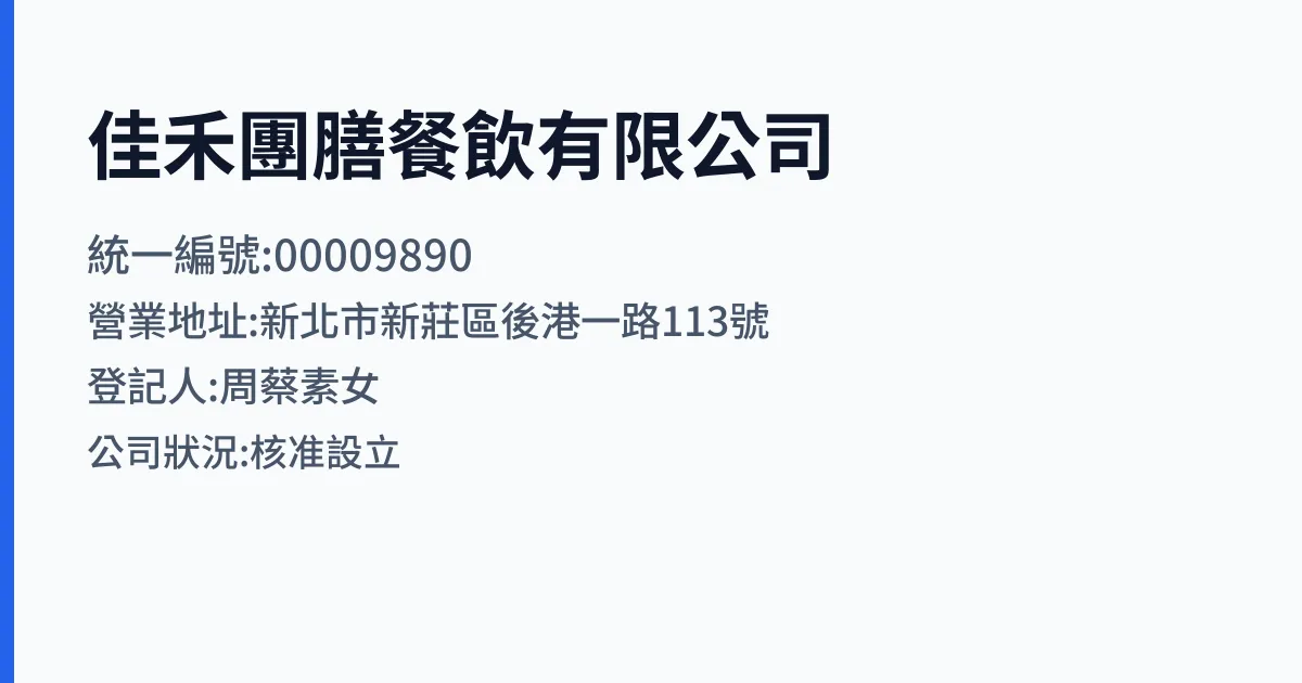 佳禾團膳餐飲有限公司 - 統編 00009890(新北市) 公司登記資料與營業項目詳細圖表
