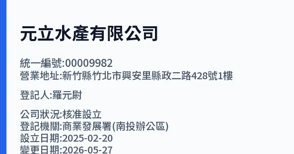 元立水產有限公司的照片-統編 00009982(新竹縣) 公司登記資料與營業項目詳細圖表