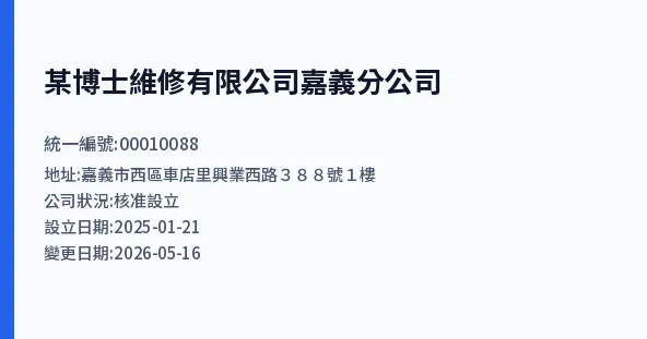 某博士維修有限公司嘉義分公司的照片-統編 00010088(嘉義市) 公司登記資料與營業項目詳細圖表