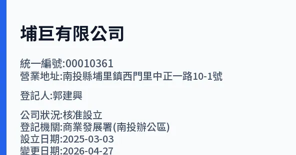 埔巨有限公司的照片-統編 00010361(南投縣) 公司登記資料與營業項目詳細圖表