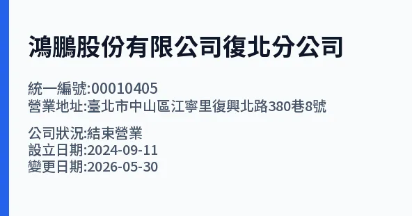 鴻鵬股份有限公司復北分公司的照片-統編 00010405(臺北市) 公司登記資料與營業項目詳細圖表