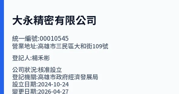 大永精密有限公司的照片-統編 00010545(高雄市) 公司登記資料與營業項目詳細圖表