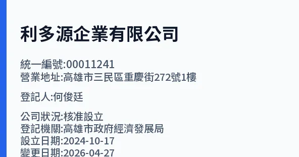 利多源企業有限公司的照片-統編 00011241(高雄市) 公司登記資料與營業項目詳細圖表