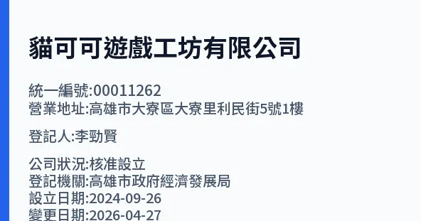 貓可可遊戲工坊有限公司的照片-統編 00011262(高雄市) 公司登記資料與營業項目詳細圖表