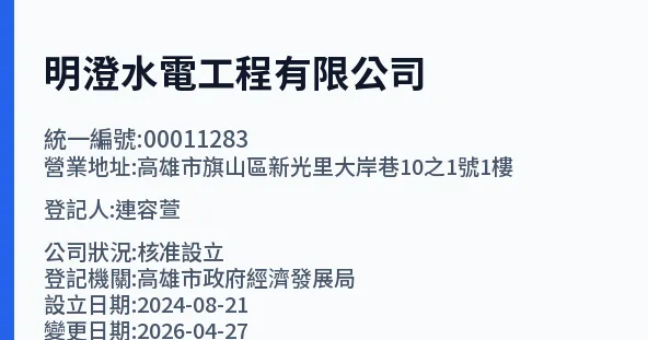 明澄水電工程有限公司的照片-統編 00011283(高雄市) 公司登記資料與營業項目詳細圖表
