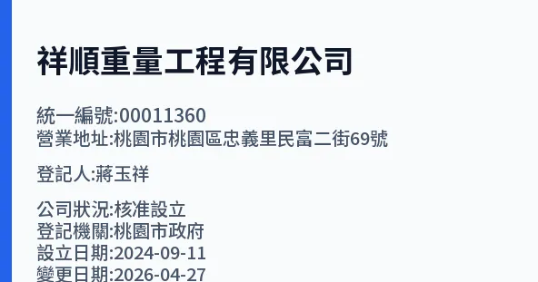 祥順重量工程有限公司的照片-統編 00011360(桃園市) 公司登記資料與營業項目詳細圖表