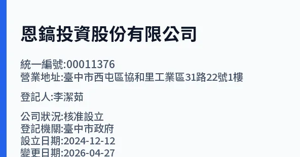 恩鎬投資股份有限公司的照片-統編 00011376(臺中市) 公司登記資料與營業項目詳細圖表