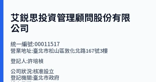 艾鋭思投資管理顧問股份有限公司的照片-統編 00011517(臺北市) 公司登記資料與營業項目詳細圖表