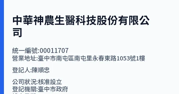 中華神農生醫科技股份有限公司的照片-統編 00011707(臺中市) 公司登記資料與營業項目詳細圖表