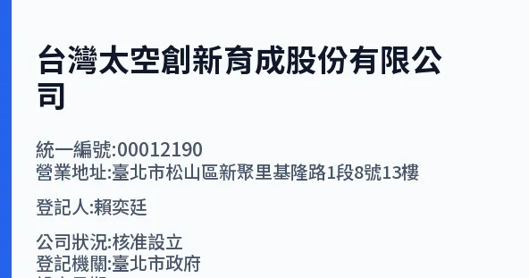 台灣太空創新育成股份有限公司的照片-統編 00012190(臺北市) 公司登記資料與營業項目詳細圖表