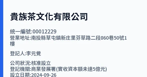 貴族茶文化有限公司的照片-統編 00012229(南投縣) 公司登記資料與營業項目詳細圖表
