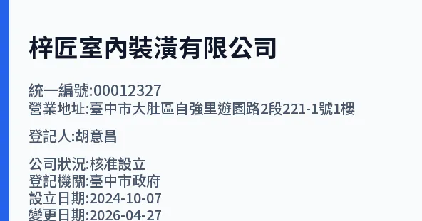 梓匠室內裝潢有限公司的照片-統編 00012327(臺中市) 公司登記資料與營業項目詳細圖表