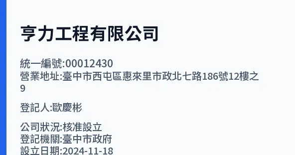 亨力工程有限公司的照片-統編 00012430(臺中市) 公司登記資料與營業項目詳細圖表