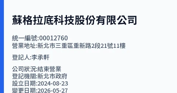 蘇格拉底科技股份有限公司的照片-統編 00012760(新北市) 公司登記資料與營業項目詳細圖表