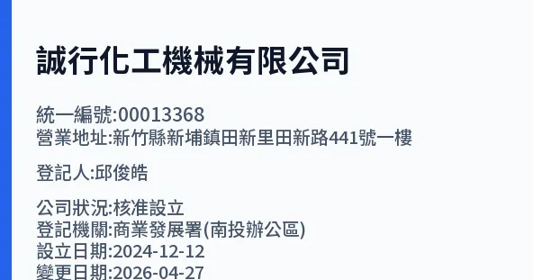 誠行化工機械有限公司的照片-統編 00013368(新竹縣) 公司登記資料與營業項目詳細圖表