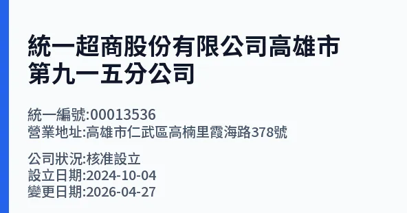 統一超商股份有限公司高雄市第九一五分公司的照片-統編 00013536(高雄市) 公司登記資料與營業項目詳細圖表